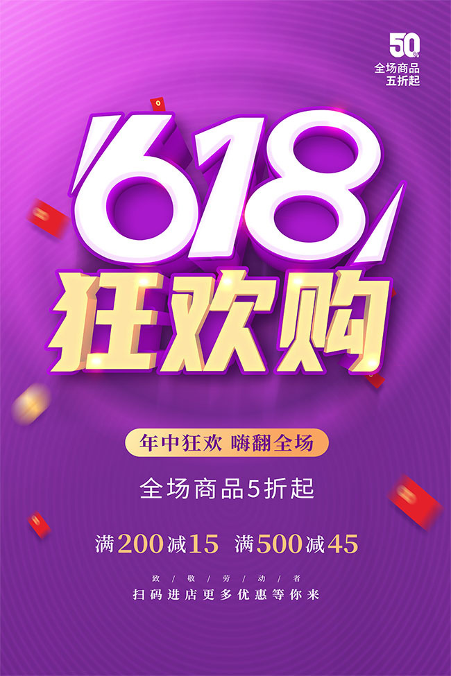 618年中狂欢海报-PSD素材-百图汇设计素材