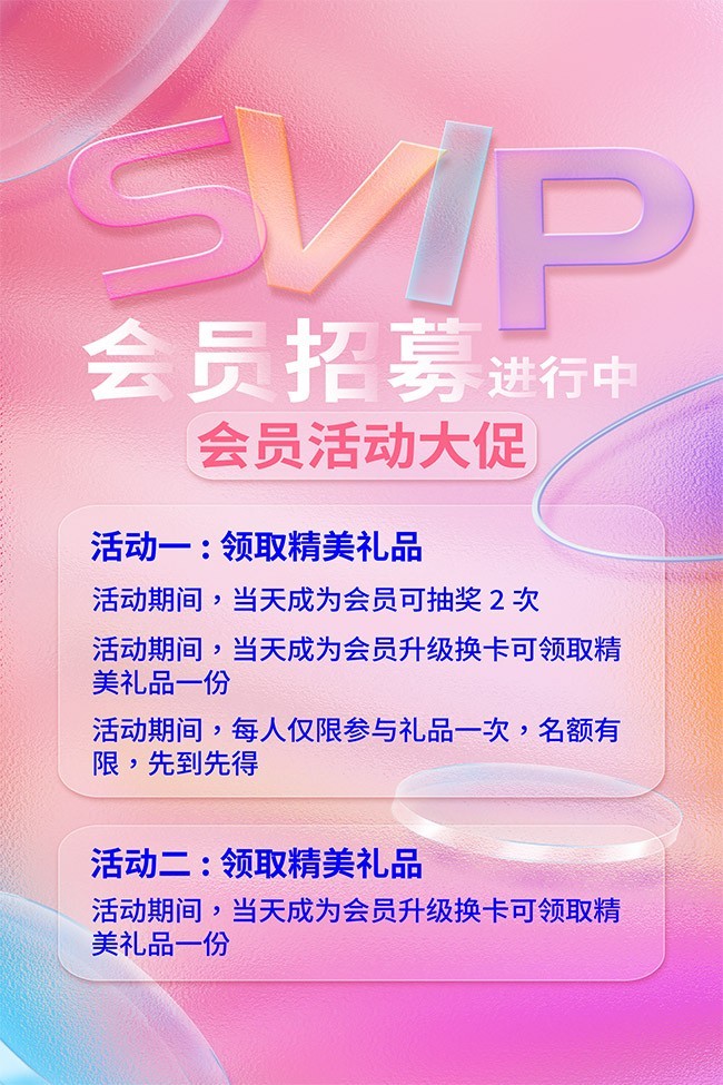 SVIP会员招募宣传海报-PSD素材-百图汇设计素材