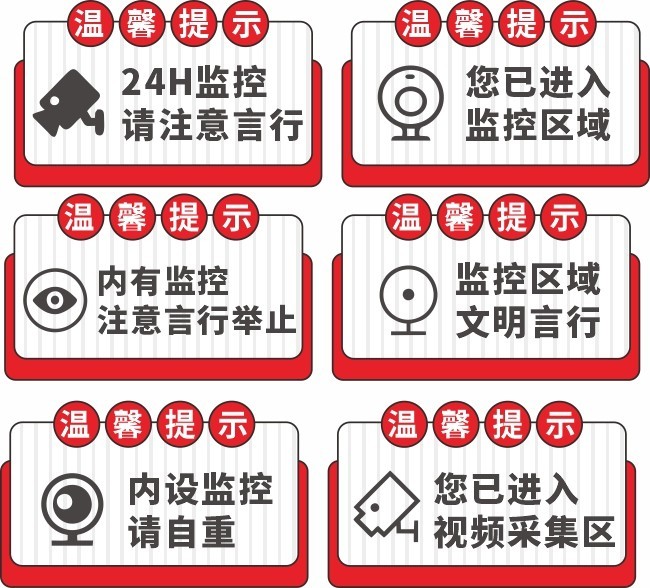 温馨提示监控提醒标语图片-矢量素材-百图汇设计素材